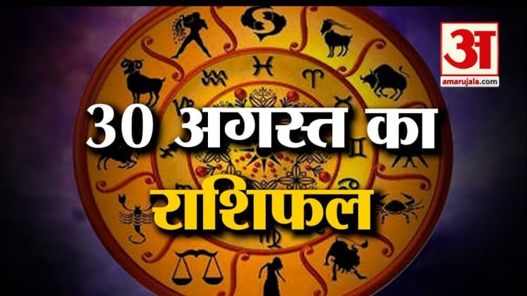 30 August 2023 का राशिफल:जानिए क्या कहती है आपकी राशि | Aaj Ka Rashifal ...