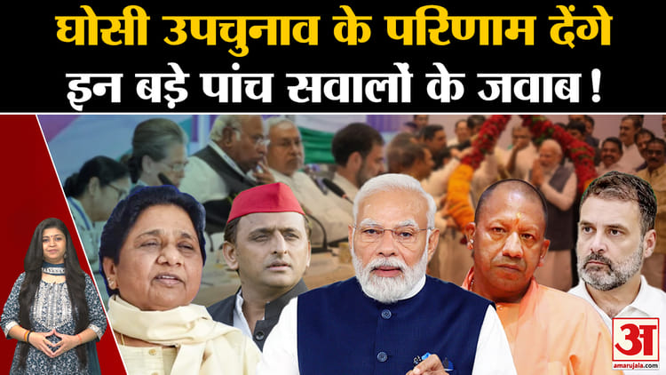 घोसी उपचुनाव के परिणाम देंगे इन बड़े पांच सवालों के जवाब! - Ghosi By ...