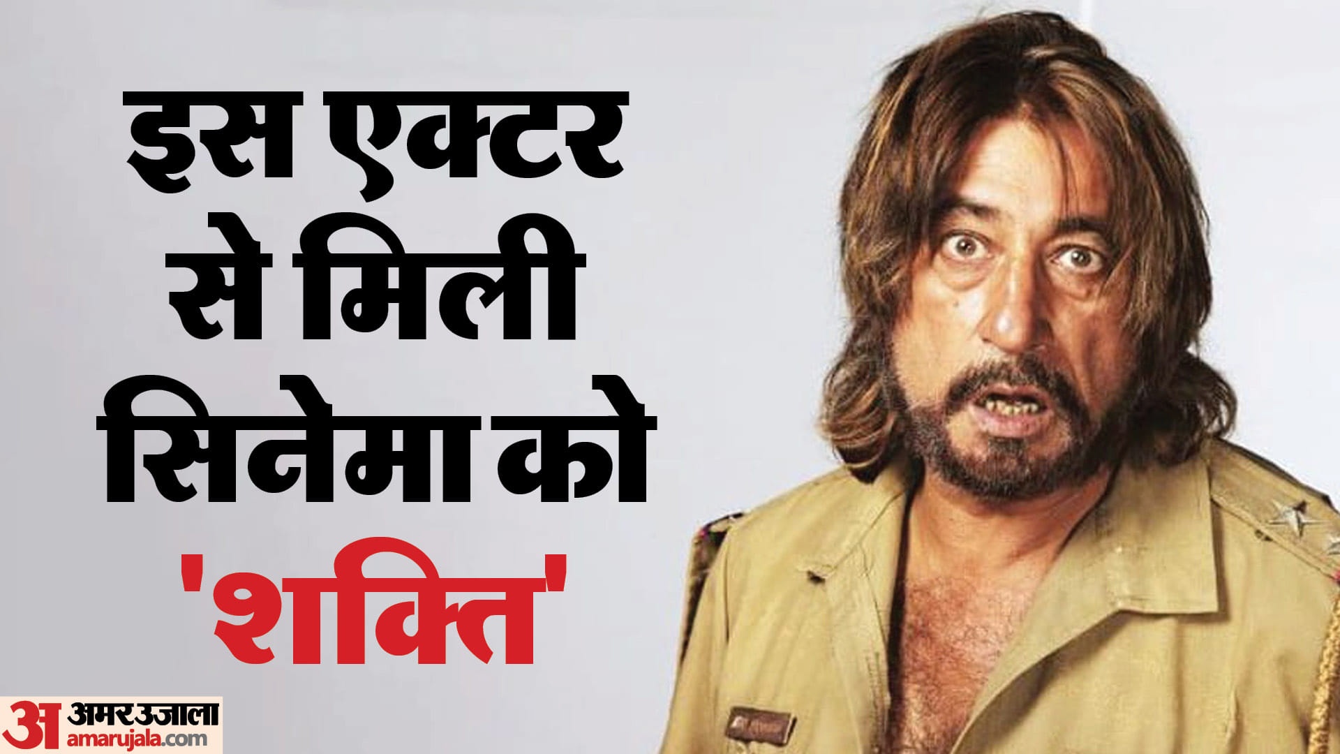 Shakti Kapoor Birthday Know Unknown Facts About Actor And His Life ...