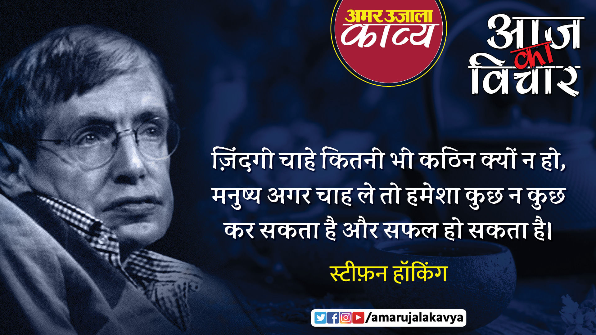 Stephen Hawking Quote In Hindi Zindagi Chahein Kitni Bhi Kathin Kyun Na ...