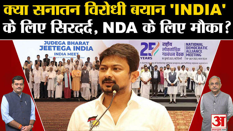 Udhayanidhi Stalin Sanatana Dharma Remarks Explainer - Amar Ujala Hindi ... Udhayanidhi Stalin Sanatana Dharma Remarks Explainer - Amar Ujala Hindi ...