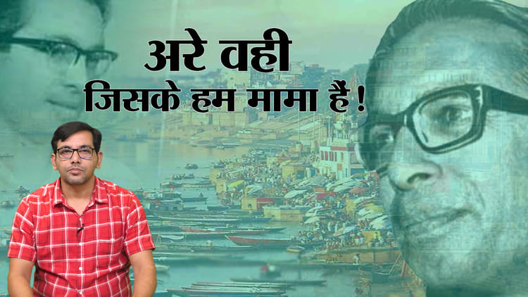 Sharad Joshi:अरे वही जिसके हम मामा हैं ! - Sharad Joshi Ka Vyangya Wahi ...