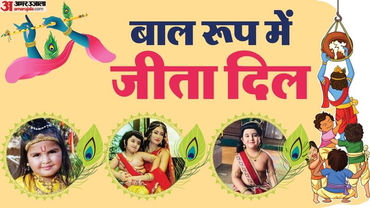 Janmashtami 2023 Child Actors Who Played Little Krishna Role In Serials ...