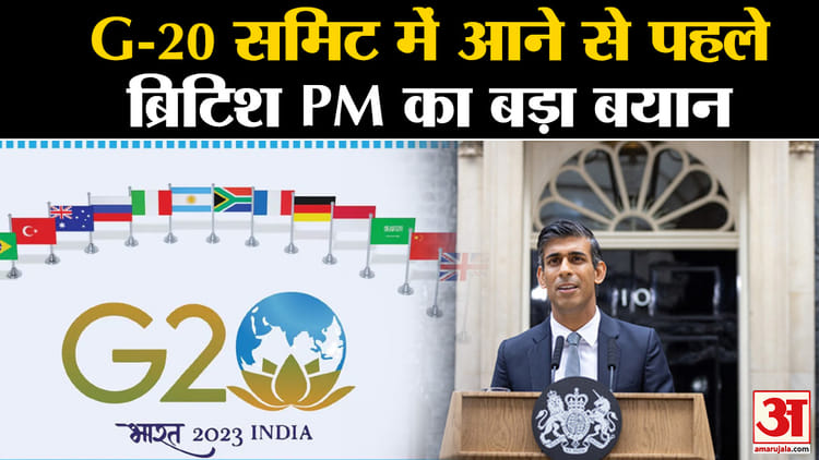 G 20 Summit :g20 समिट में आने से पहले ब्रिटिश Pm Rishi Sunak का बड़ा ...
