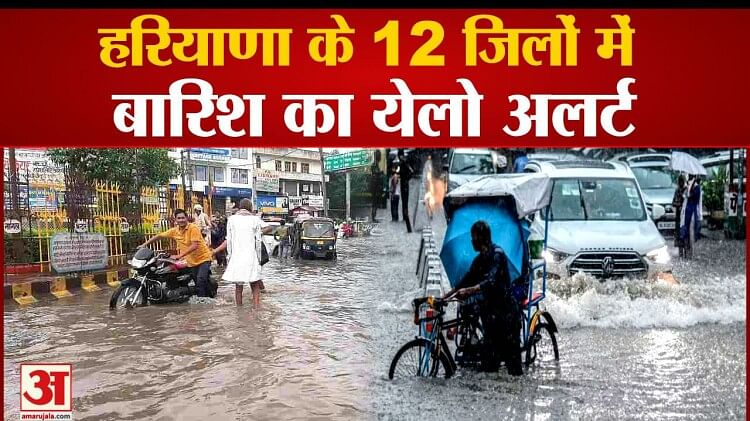 Weather Update:हरियाणा के 12 जिलों में भारी बारिश का येलो अलर्ट जारी ...