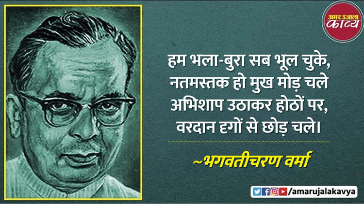 Bhagwati Charan Verma Best Hindi Poem Hum Deewano Ki Kya Hasti - Amar ...