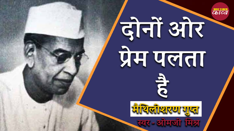 Maithilisharan Gupt Love Poetry Dono Or Prem Palta Hai - Amar Ujala ...