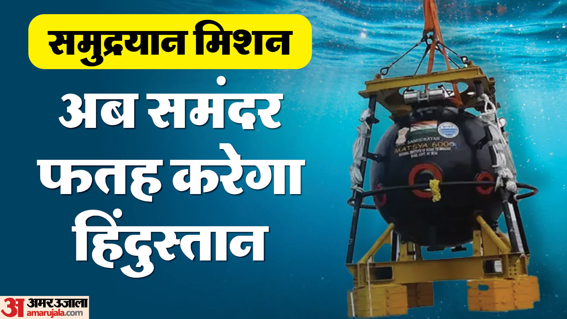 Samudrayaan: Mission Objectives, Importance And Launch Date - Amar ...