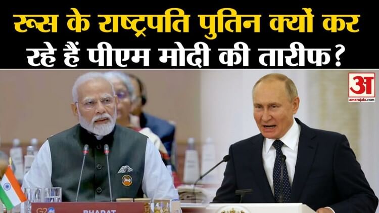 Russian President Vladimir Putin Praised Pm Modi Amar Ujala Hindi News Live रूस के 