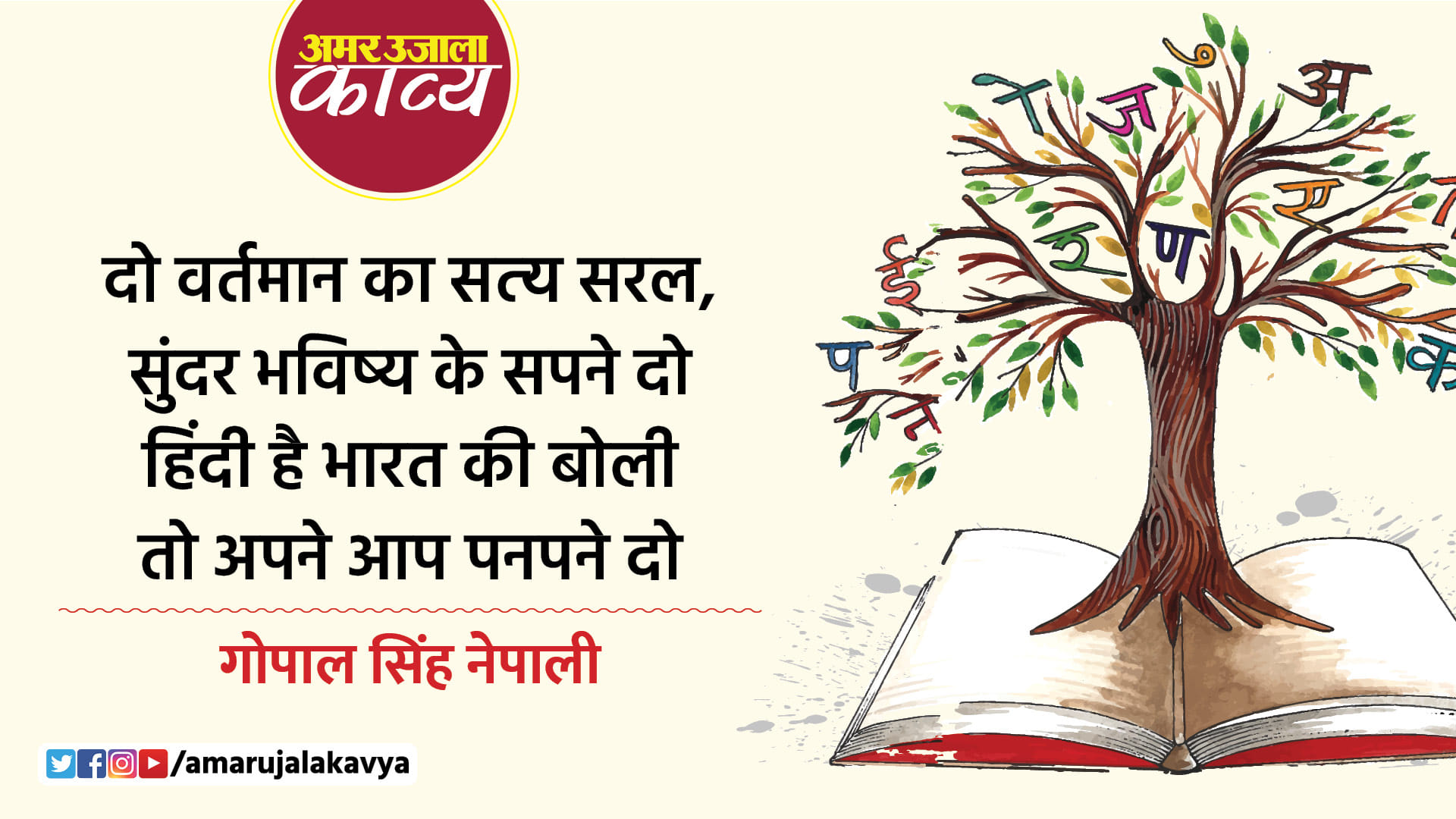 Hindi Diwas Special Gopal Singh Nepali Hindi Kavita Hindi Hai Bharat Ki ...