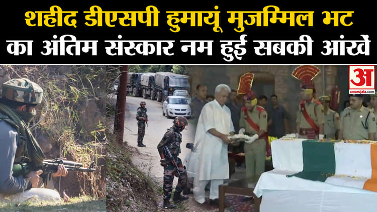 Anantnag Encounter: Everyone's Eyes Are On The Funeral Of Martyr Dsp ...