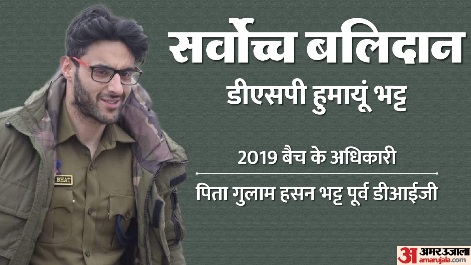 हुमायूं भट:तिरंगे में लिपटी देह... 29 दिन के बेटे के साथ बिलखती मां, एक ...