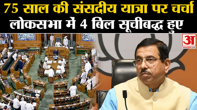 Parliament Special Session: Discussion On 75 Years Of Parliamentary ...