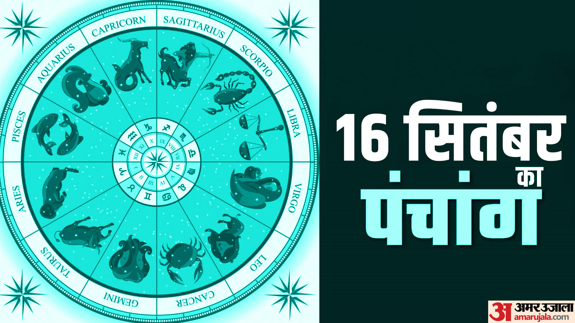 Aaj Ka Panchang 16 September Today Tithi Hindu Calendar Rahu Kaal Time ...