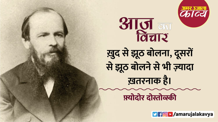 Fyodor Dostoevsky Quote In Hindi Khud Se Jhooth Bolna Doosron Se Jhooth ...