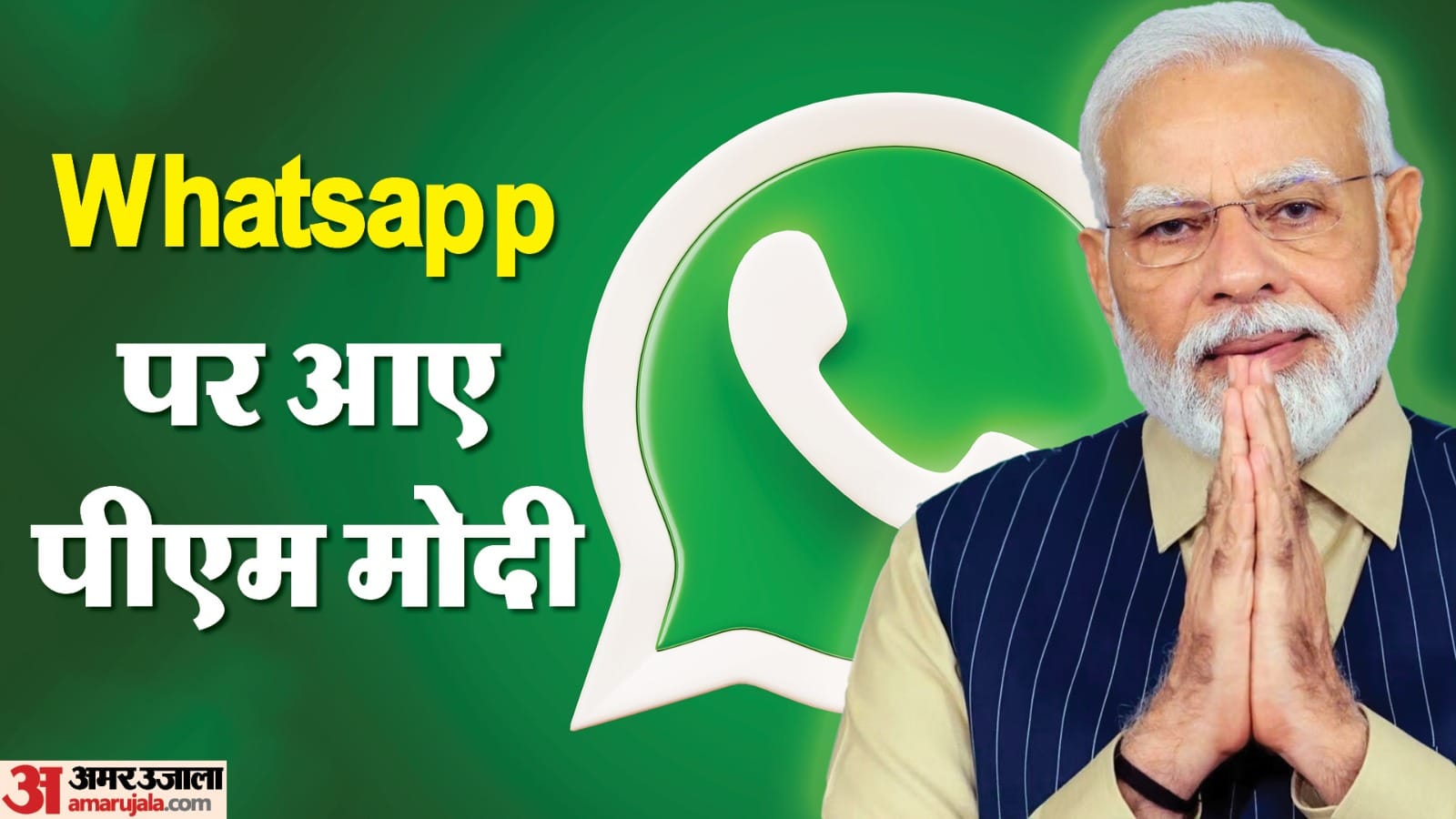 Pm Modi On Whatsapp:अब पीएम मोदी आपको भेजेंगे व्हाट्सएप, 49 करोड़ लोगों ...