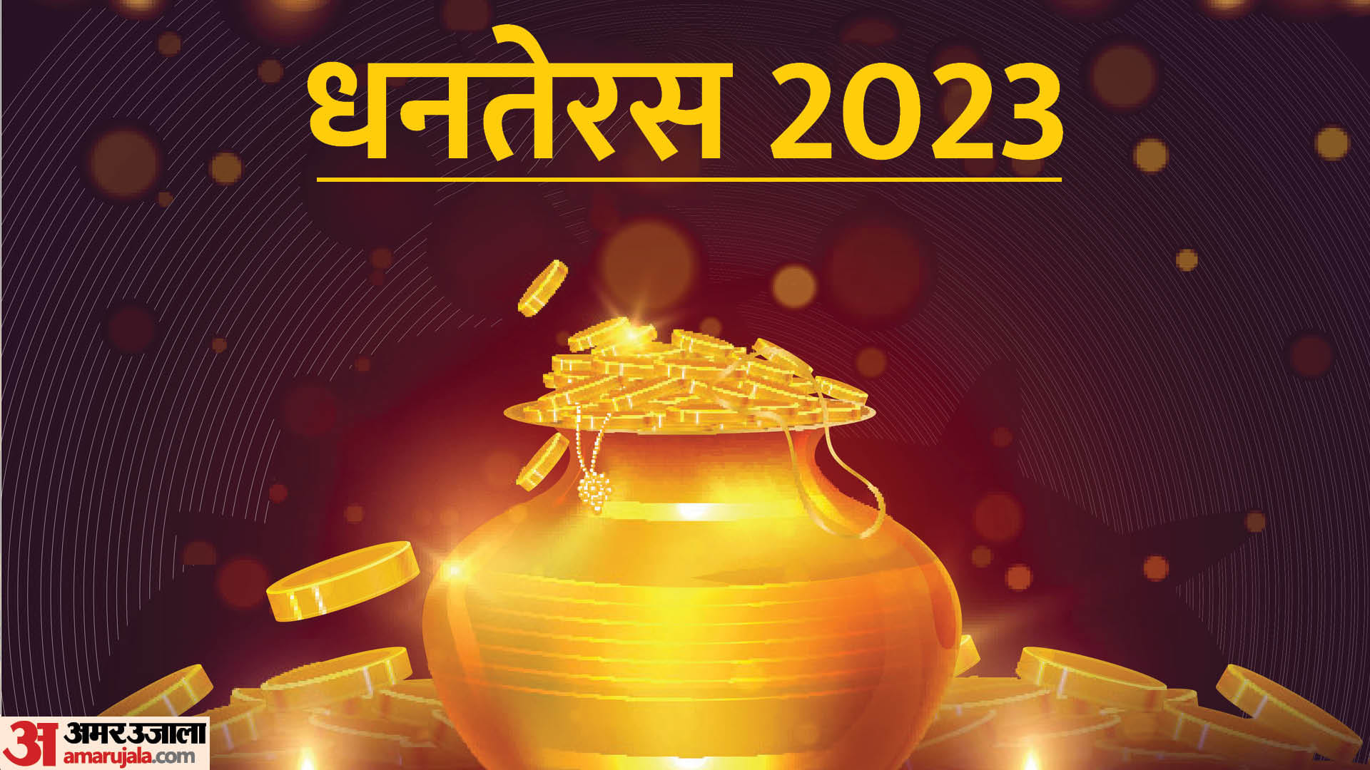 Deepotsav Parv 2023:कब है धनतेरस, नरक चतुर्दशी, दिवाली, गोवर्धन पूजा और ...