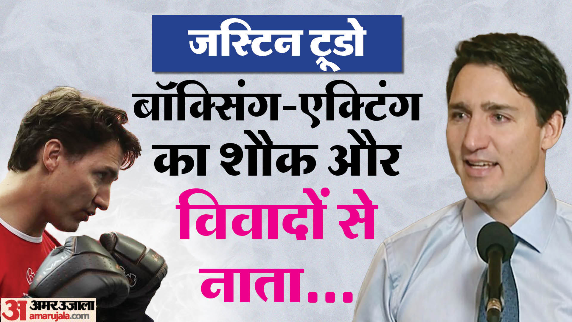 Justin Trudeau:बॉक्सिंग से लेकर एक्टिंग का शौक ही नहीं विवादों से भी ...