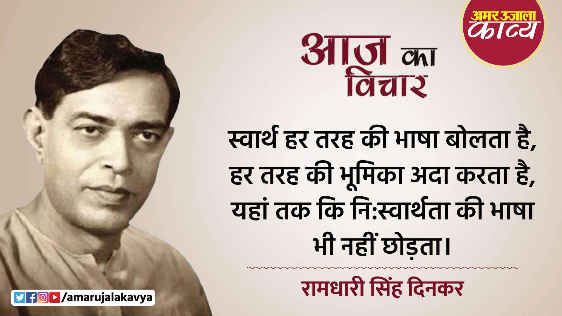 Ramdhari Singh Dinkar Quote In Hindi Swaarth Har Tarah Ki Bhasha Bolta ...