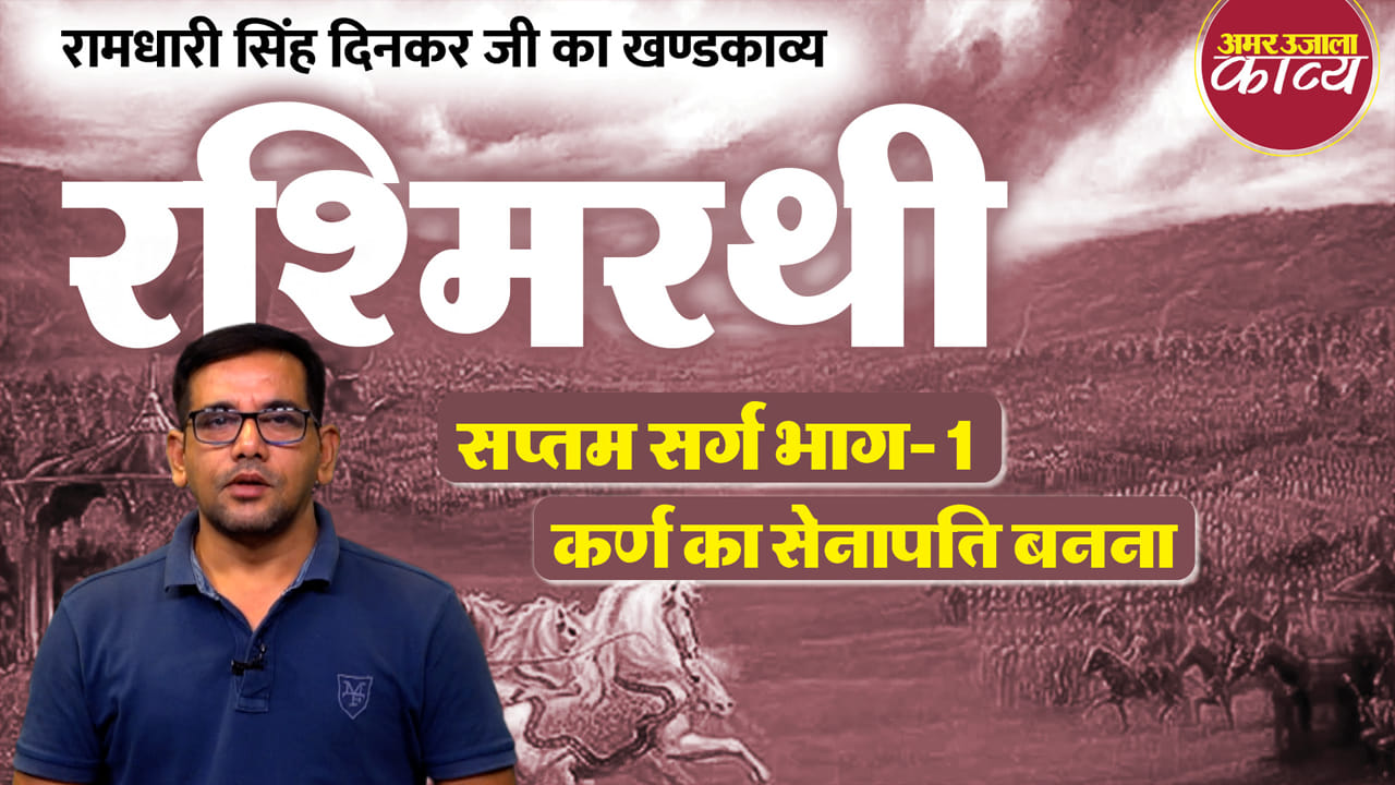 Ramdhari Singh Dinkar :रश्मिरथी- सप्तम सर्ग से वह अंश जिसमें कर्ण ...