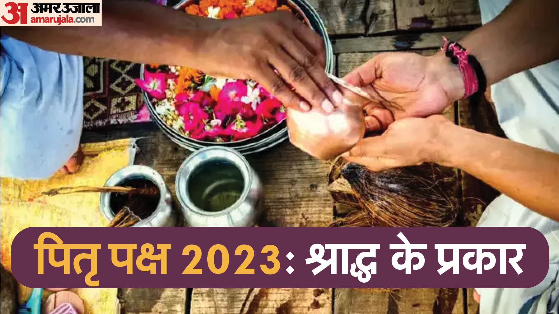 Pitru Paksha 2023:1 नहीं 12 प्रकार के होते हैं श्राद्ध, जानिए हर ...
