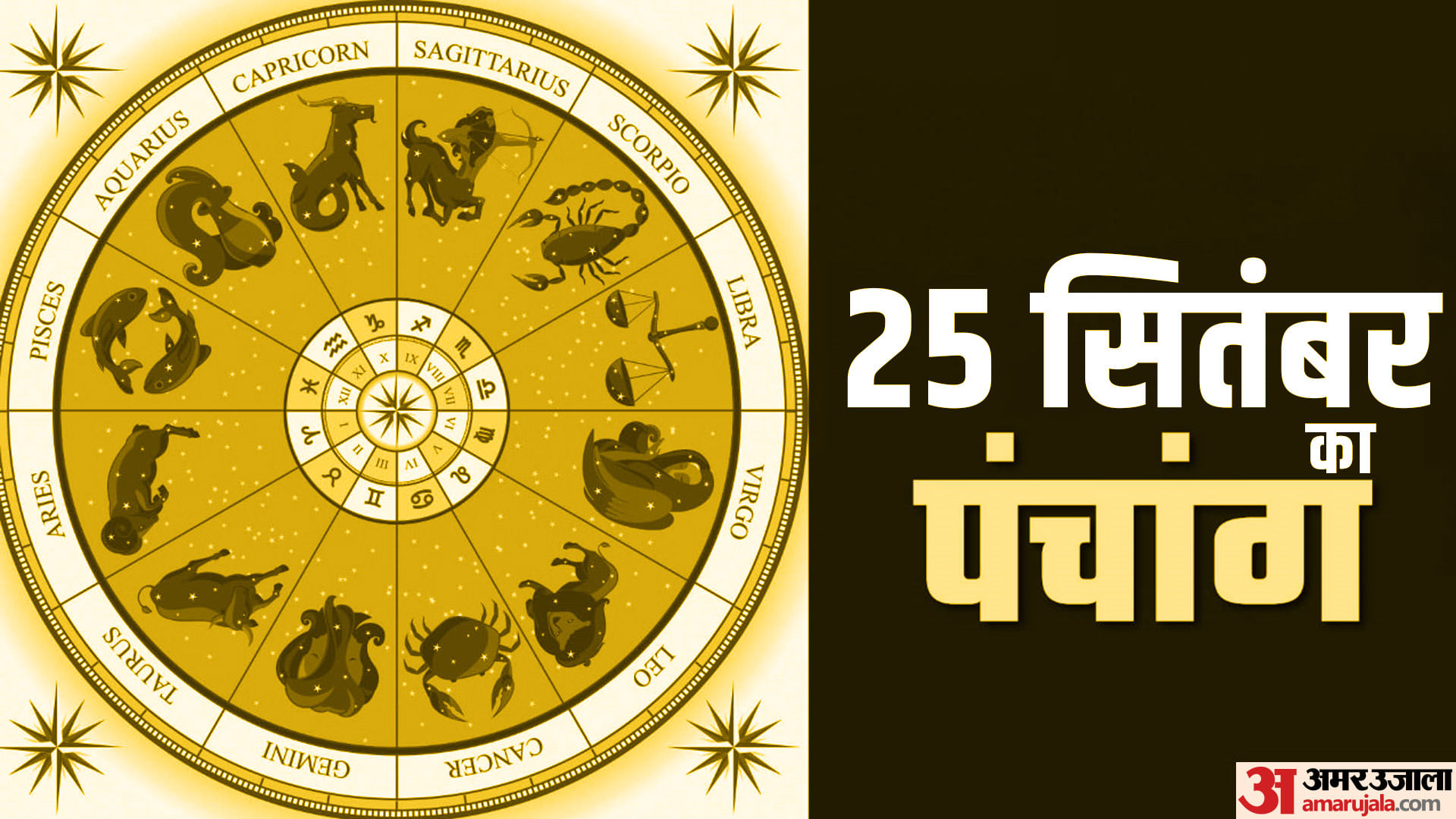 Aaj Ka Panchang 25 September Today Tithi Hindu Calendar Rahu Kaal Time ...