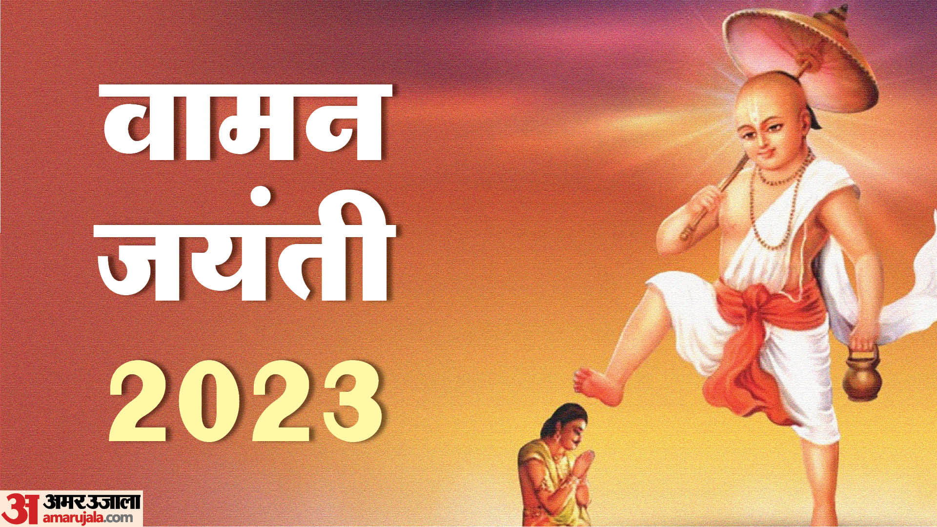 Vamana Dwadashi 2023:वामन जयंती आज, जानिए पूजा का शुभ मुहूर्त और महत्व ...