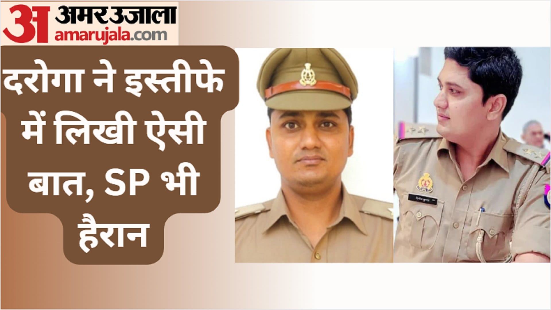 यूपी:तन पर वर्दी पर मन खुश नहीं, दरोगा ने इस्तीफे में लिखी ऐसी बात, हर ...