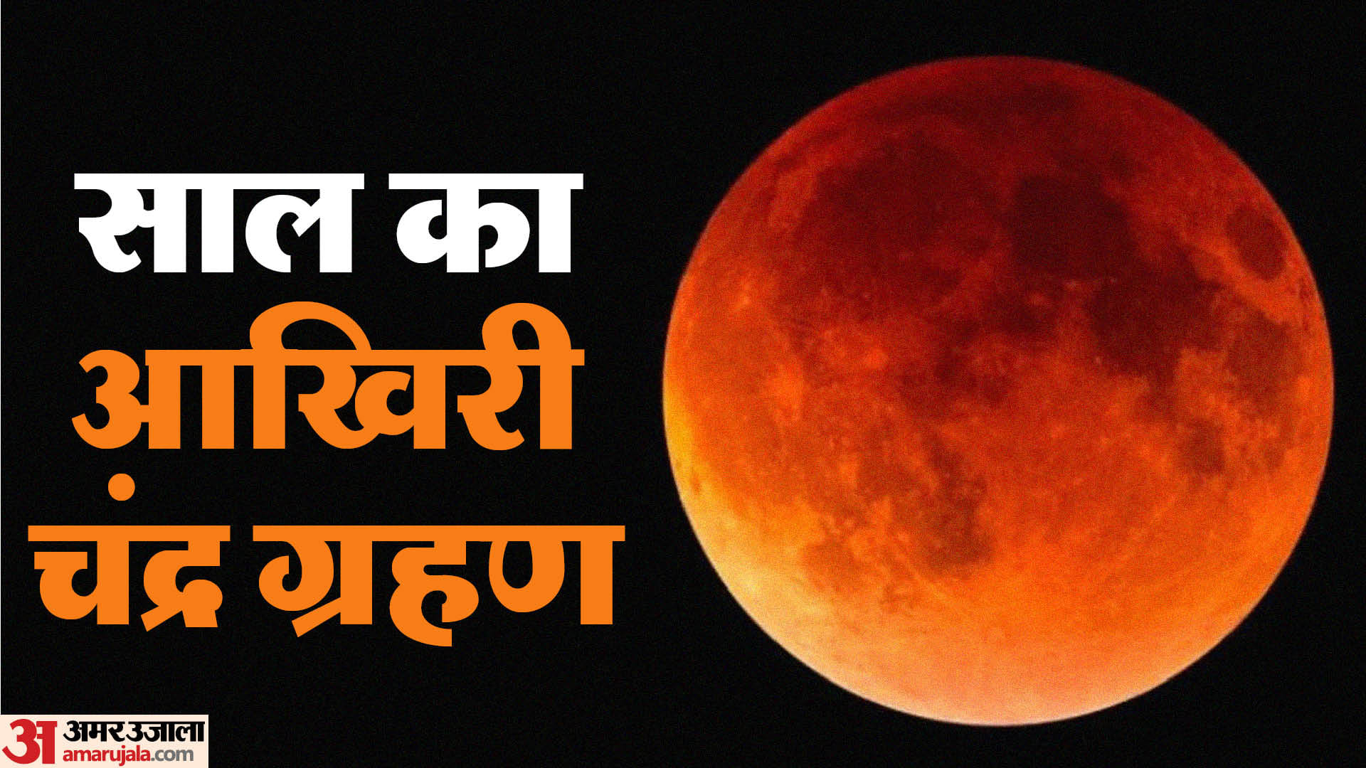 Chandra Grahan 2023 Date Time:साल का आखिरी चंद्र ग्रहण कल, जानिए ग्रहण ...