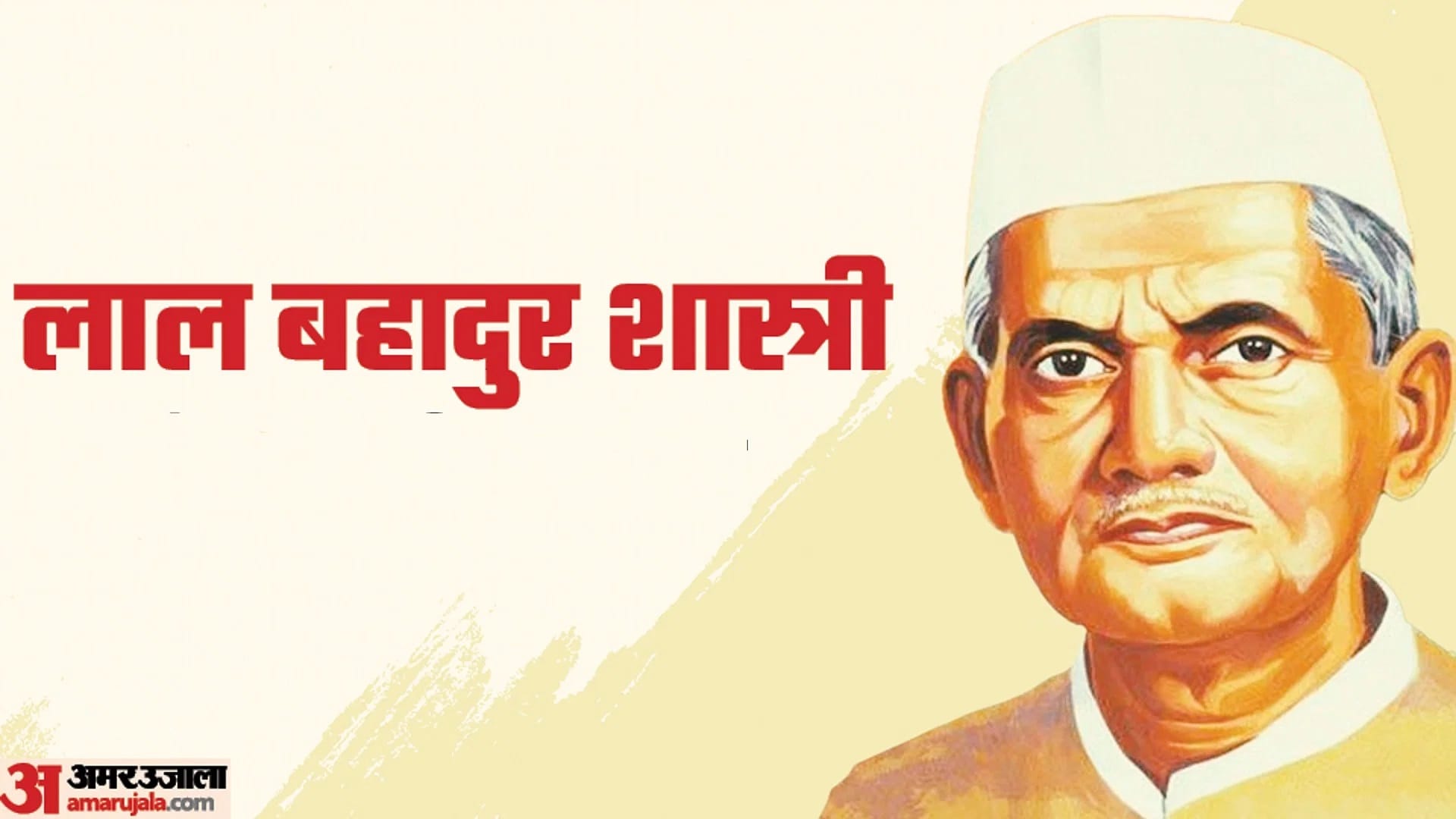 Lal Bahadur Shastri Jayanti 2023:लाल बहादुर शास्त्री की मृत्यु है रहस्य ...