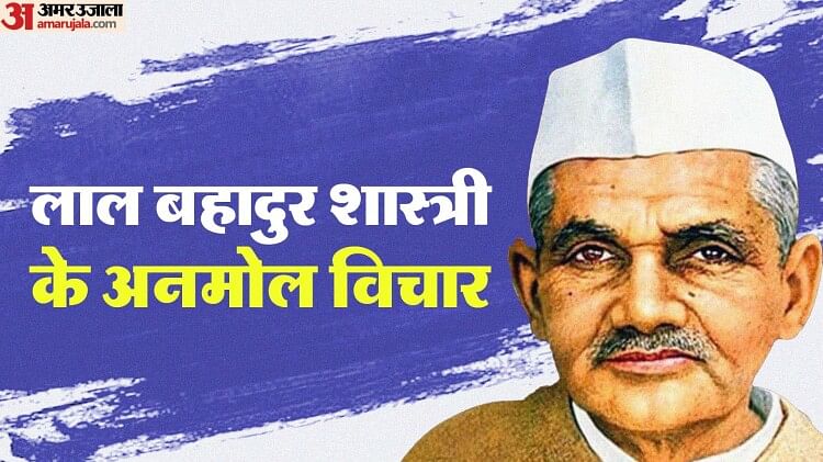 Lal Bahadur Shastri Jayanti:जयंती के मौके पर पढ़ें लाल बहादुर शास्त्री ... Lal Bahadur Shastri Jayanti:जयंती के मौके पर पढ़ें लाल बहादुर शास्त्री ...