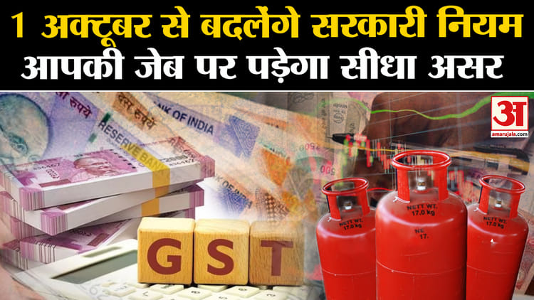 Rules Changes 1st October 2023 Including Tcs Rule - Amar Ujala Hindi ...
