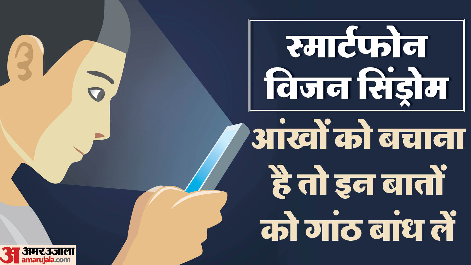 Smartphone Vision Syndrome Things Keep In Mind While Using Phone To ...