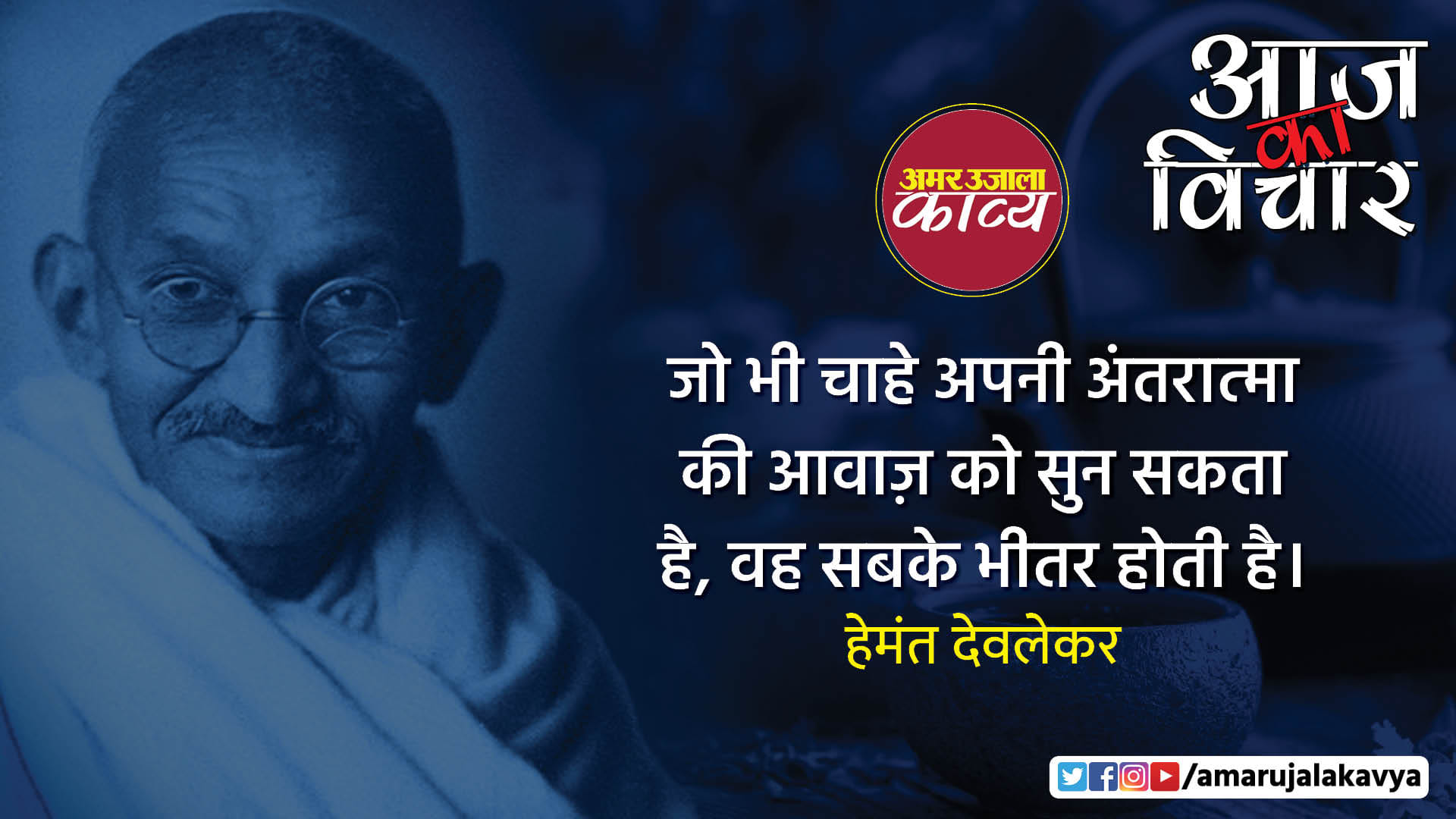 Mahatma Gandhi Quote In Hindi Jo Bhi Chahe Wo Apni Antaratma Ki Awaaz ...