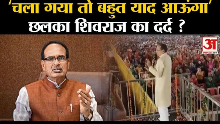 Mp Election 2023: Cm Shivraj Singh Chauhan Said- 'i Will Miss You A Lot When I Am Gone' - Amar ...