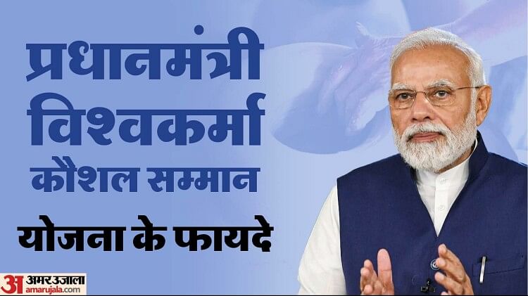 Pm Vishwakarma Yojana Eligibility And Benefits Details Are Here - Amar ... Pm Vishwakarma Yojana Eligibility And Benefits Details Are Here - Amar ...