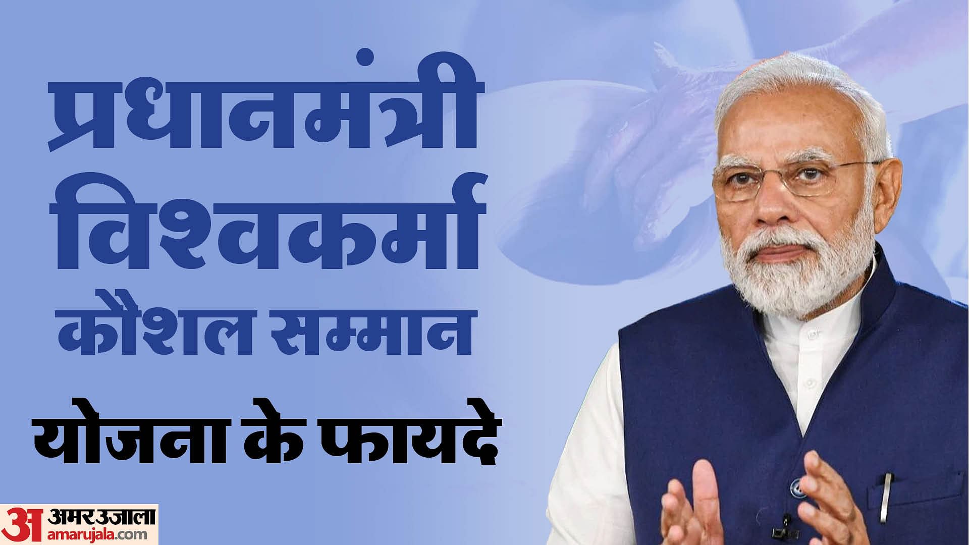 Pm Vishwakarma Yojana Eligibility And Benefits Details Are Here - Amar ... Pm Vishwakarma Yojana Eligibility And Benefits Details Are Here - Amar ...
