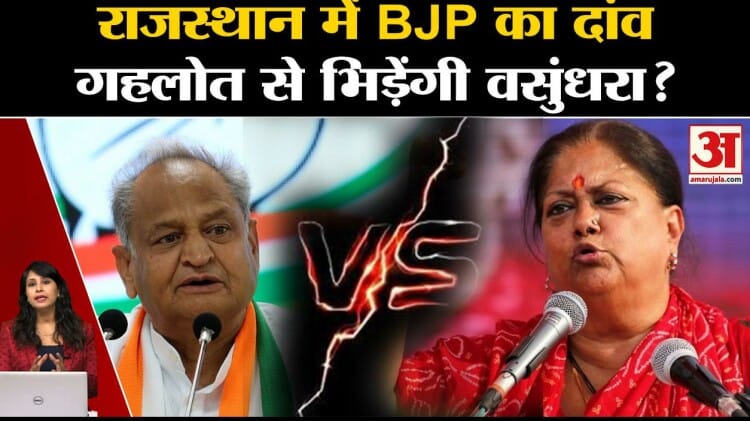 Rajasthan Election 2023:cm Gehlot के खिलाफ Vasundhar Raje को चुनाव में उतारने की तैयारी में Bjp ...