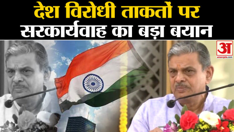 Rss On Hindu Rashtra:देश विरोधी ताकतों पर संघ सरकार्यवाह का बड़ा बयान ...