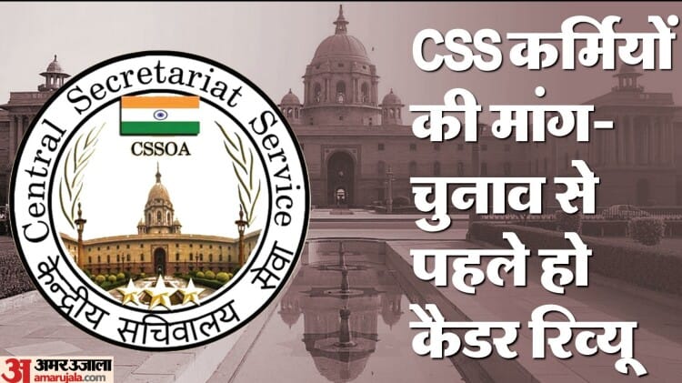 Css:केंद्रीय सचिवालय सेवा के अफसरों को प्रमोशन के लिए कैडर रिव्यू का ...
