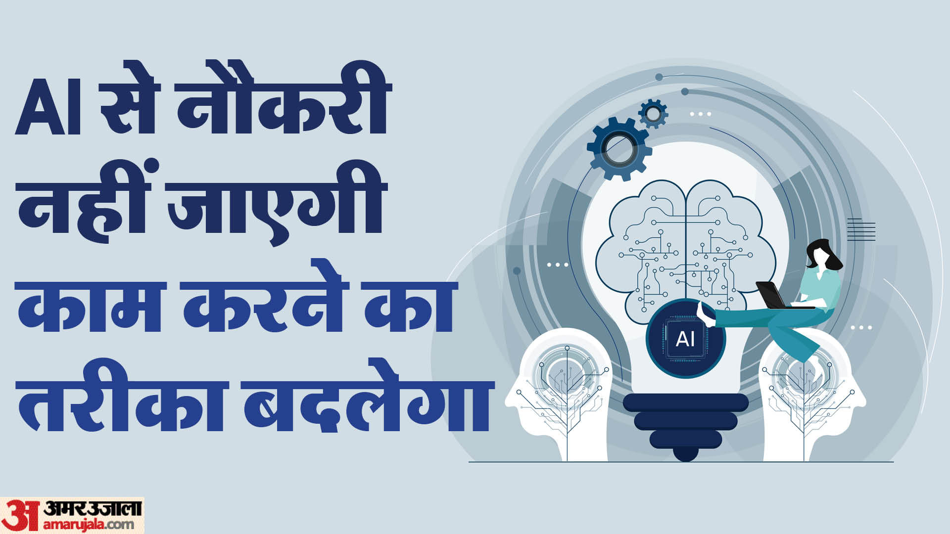 एक्सपर्ट की राय:ai आपकी नौकरी नहीं खाएगा लेकिन काम करने का तरीका जरूर ...