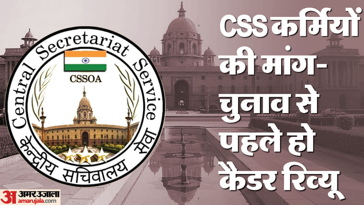 Css: Central Secretariat Service Officers Waiting For Cadre Review For Promotion - Amar Ujala ...