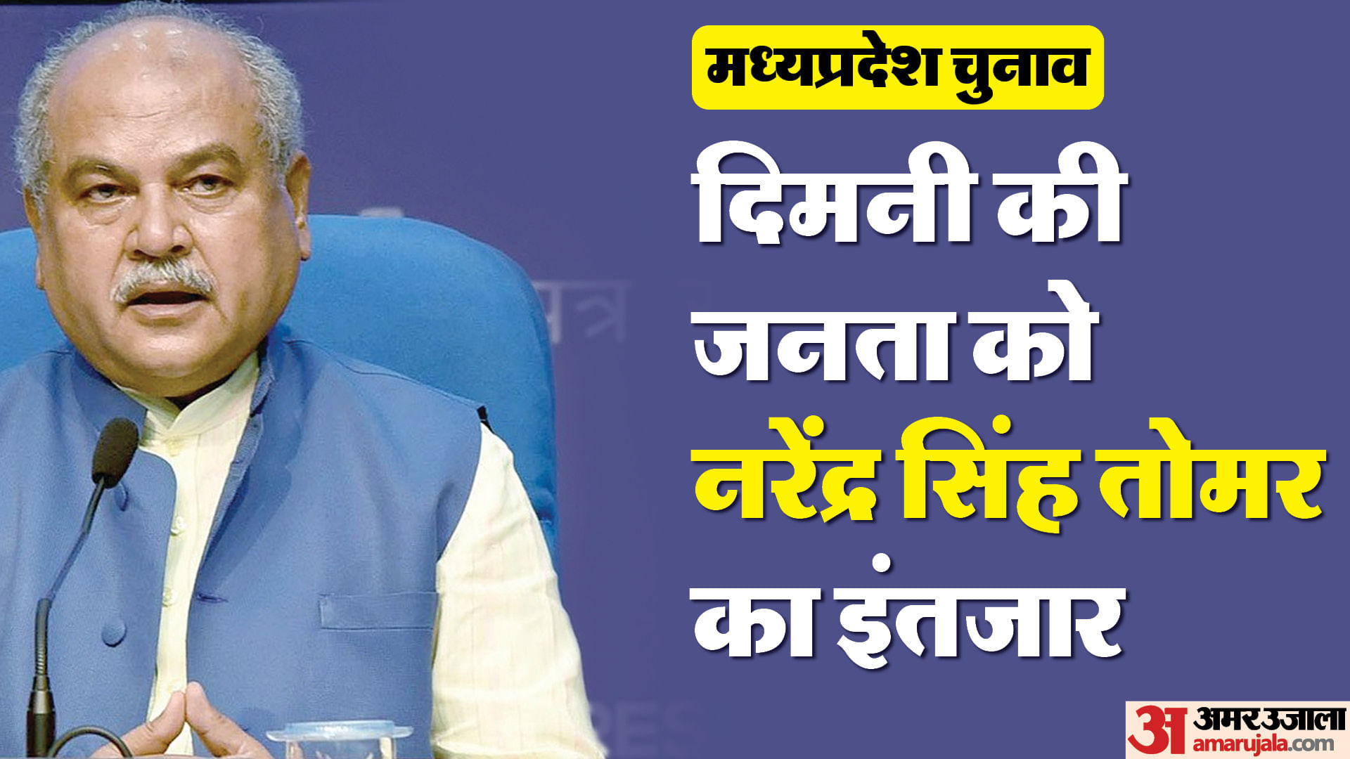 Madhya Pradesh: Why Is Union Minister Narendra Singh Tomar Not Coming To Dimani Vidhan Sabha ...