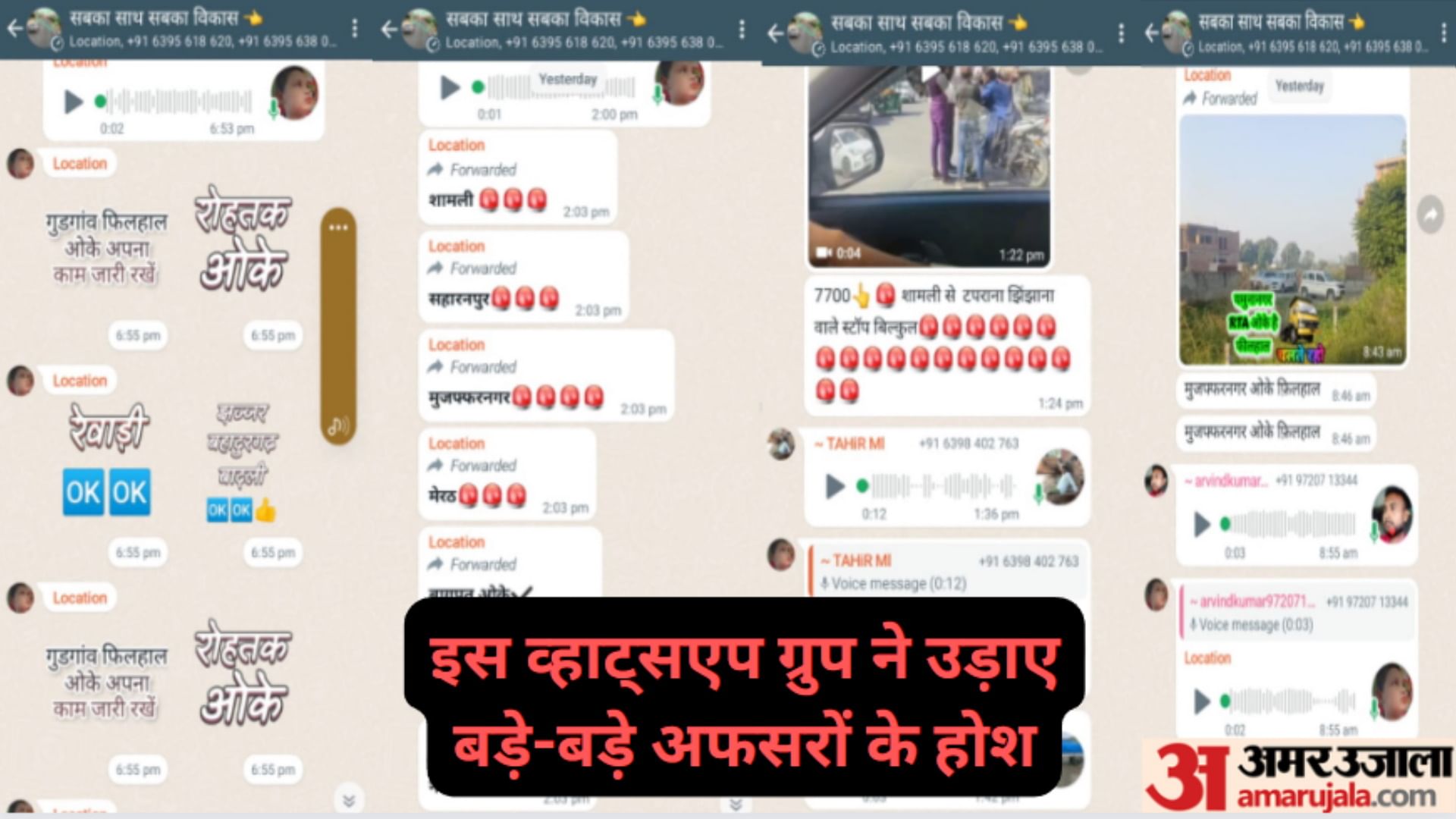A Big Revelation In Manipulation Of Whatsapp Location, Amar Ujala Had Exposed By Sting In Case ...