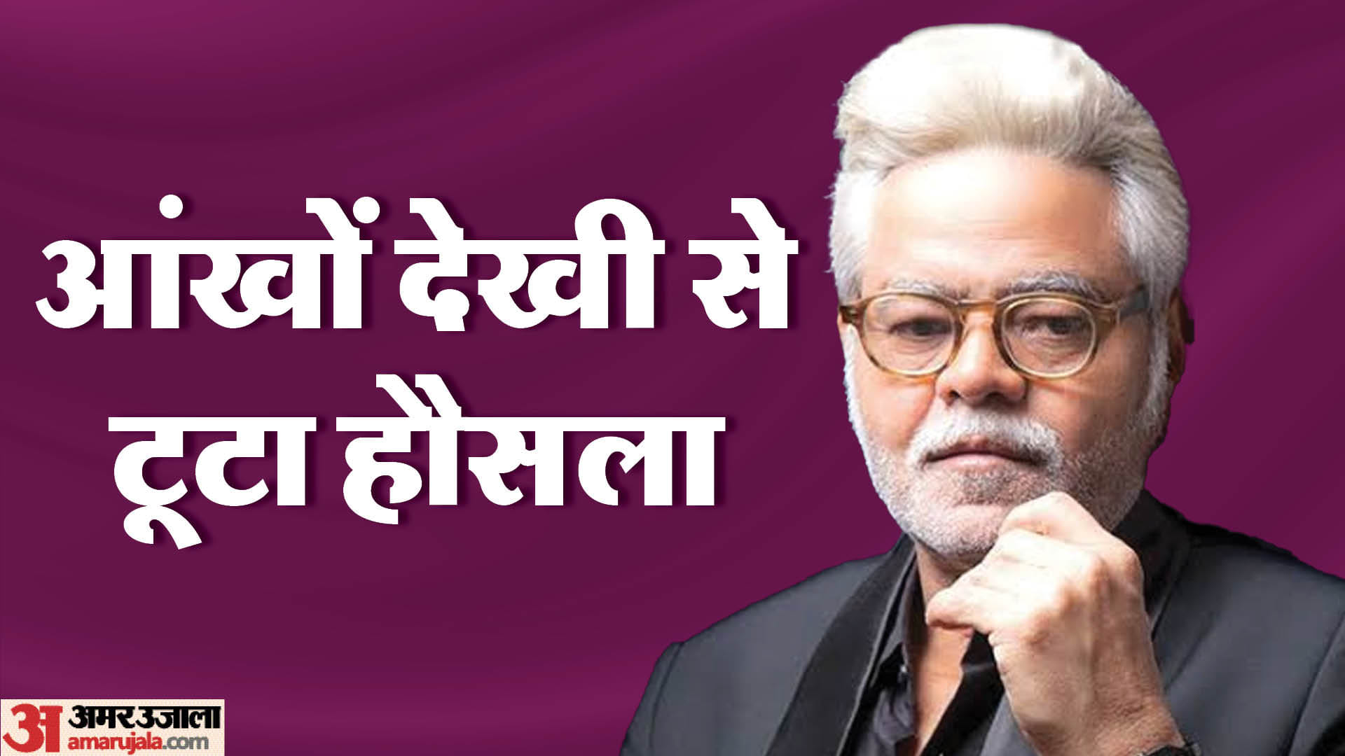 Sanjay Mishra Birthday Know The Unknown Fact About Ankhon Dekhi Golmaal ...