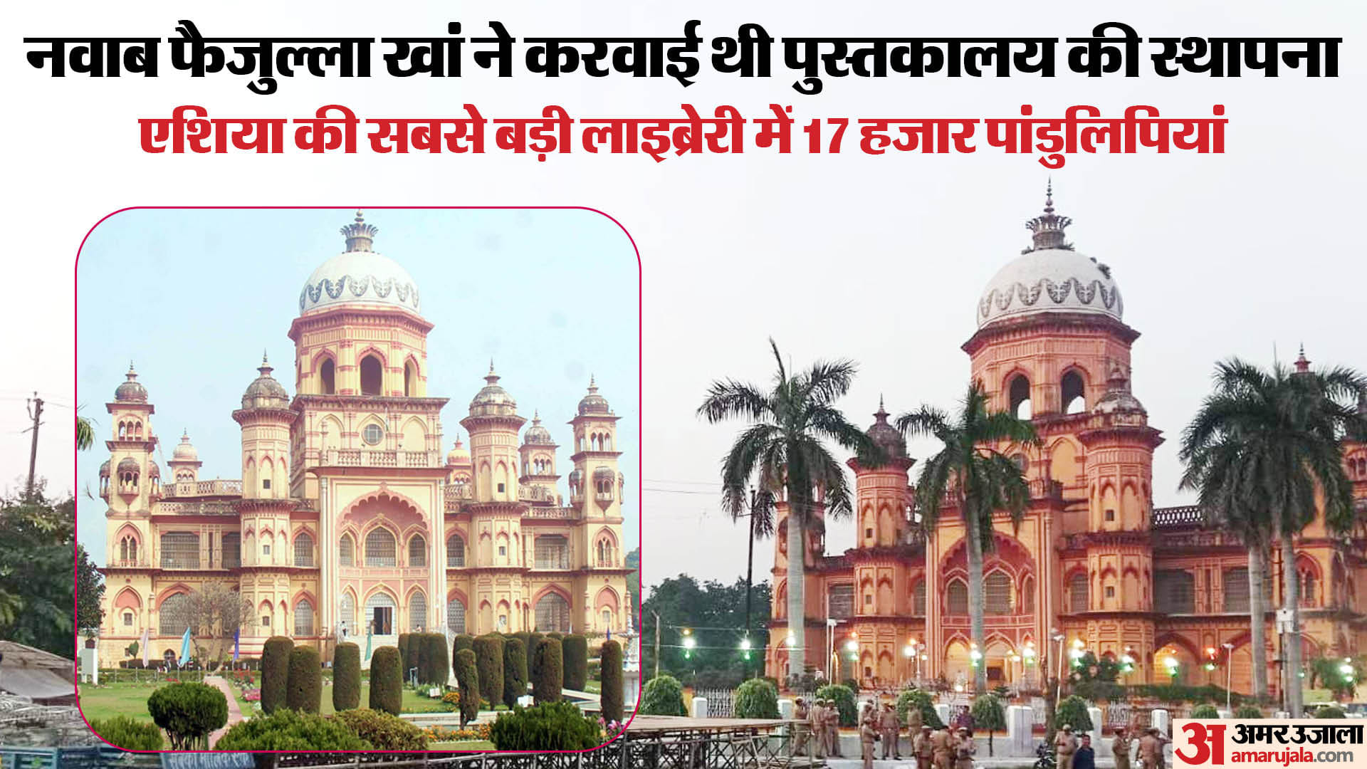 रजा लाइब्रेरी के 250 साल पूरे:60 हजार किताबों का खजाना बनने का रोचक ...