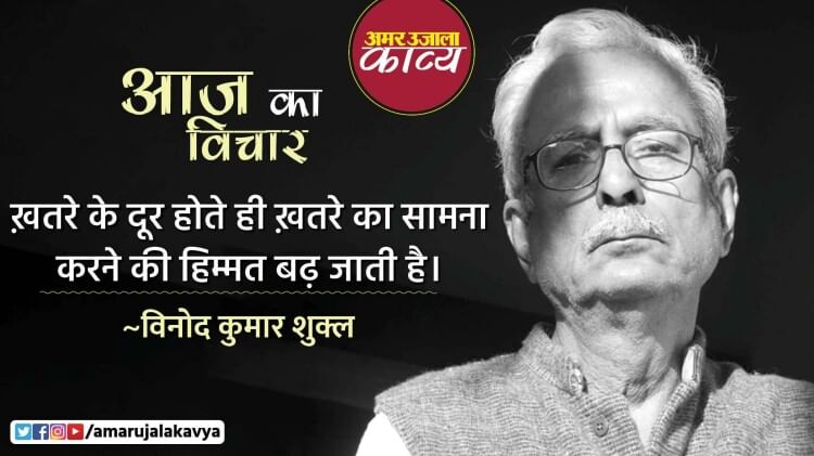 Aaj Ka Vichar Vinod Kumar Shukla Quotes - Amar Ujala Kavya - आज का ...