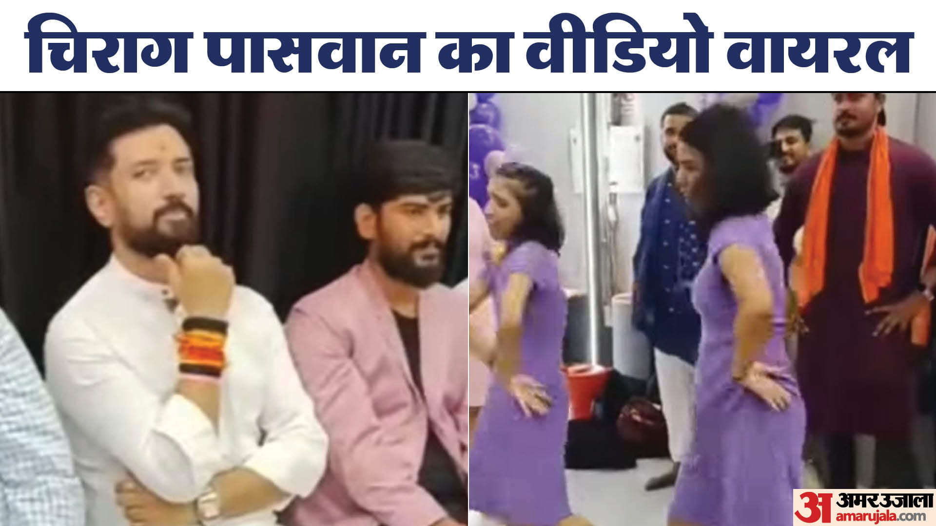 Chirag Paswan New Viral Video After Ram Vilas Paswan Death Anniversary, After Shooting, Dancing ...