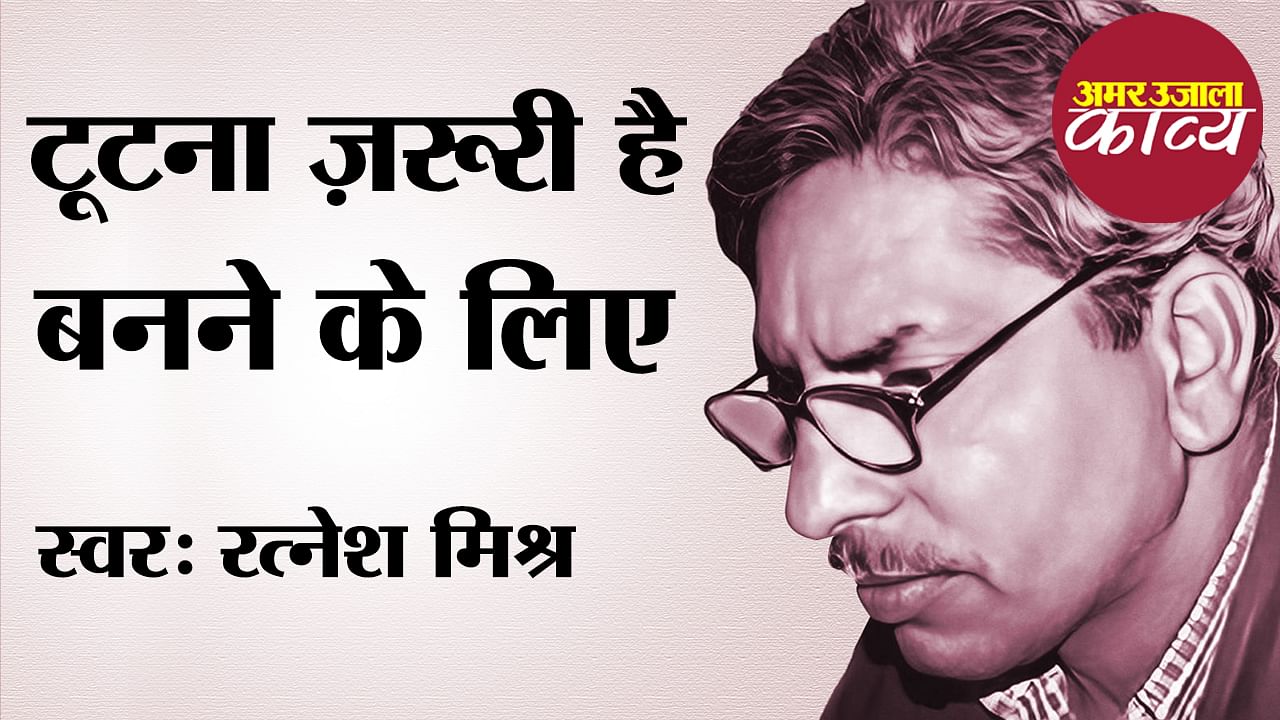Govind Prasad Motivational Poem Tutna Jaruri Hai Banne Ke Lie - Amar ...