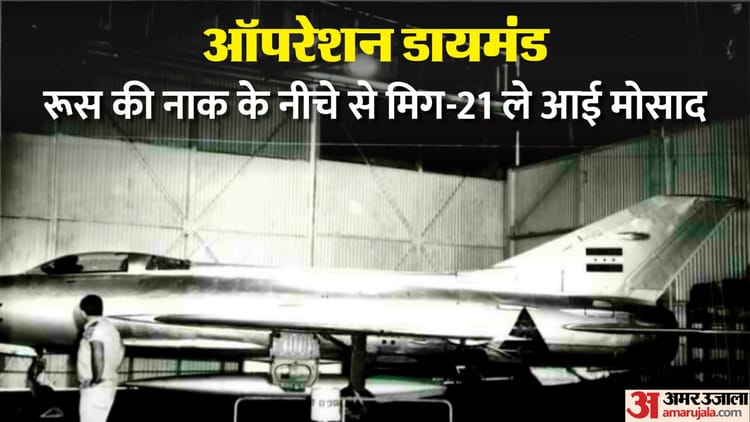 Mossad's Operation Diamond, Russia's Mig 21 Was Taken By Israel - Amar ...